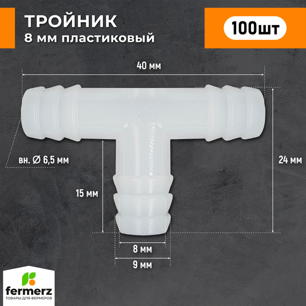 Тройник для шланга, пластиковый, 8 мм, Т образный (комплект 100 шт) Для ...
