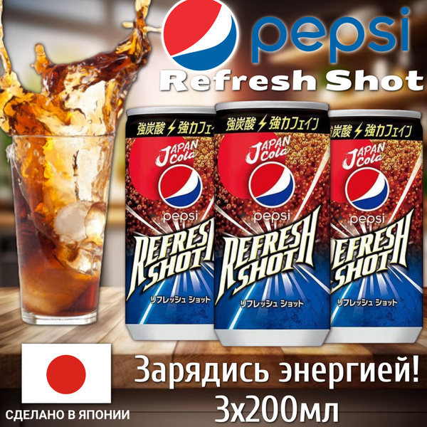 Газированный напиток Pepsi Refresh Shot / Пепси Рефреш Шот 200мл 3шт ...