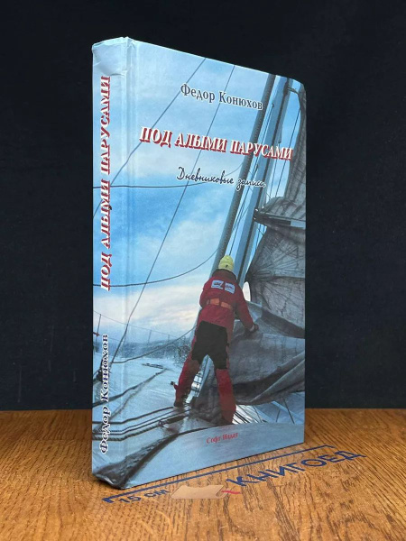Под алыми парусами. Дневниковые записи - купить с доставкой по выгодным ...