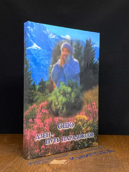 Дзэн - Путь парадоксов - купить с доставкой по выгодным ценам в ...