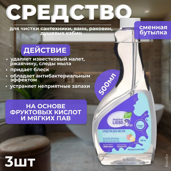 Meine Liebe Средство для чистки сантехники, ванн, раковин, душевых ...