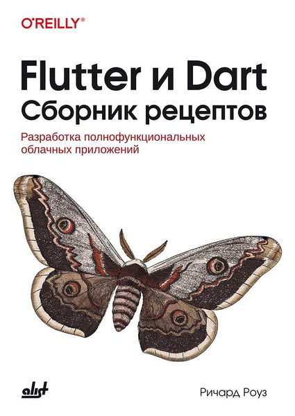 Книга: Роуз Р. "Flutter и Dart. Сборник рецептов" купить на OZON по низкой цене (1640389366)