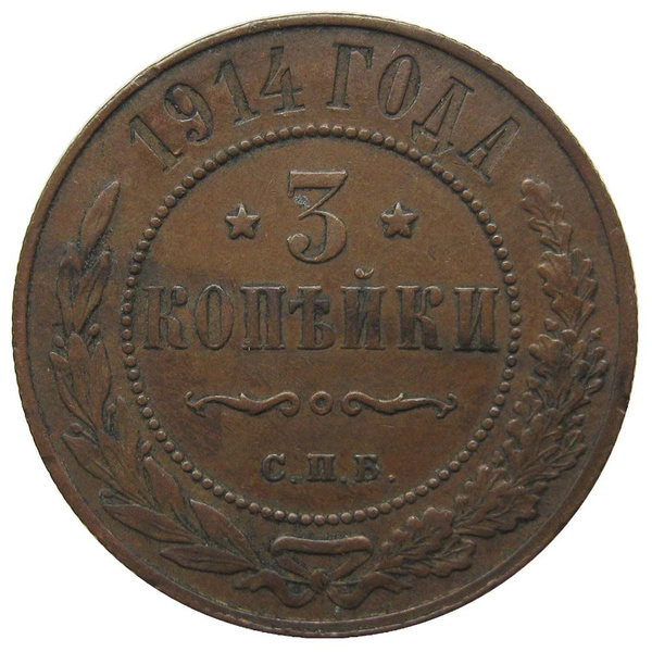 Монета Царской России 3 копейки 1914 г. СПБ - купить в интернет-магазине OZON с быстрой ...