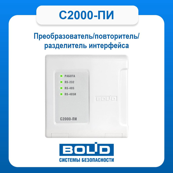 С2000-ПИ Преобразователь - купить с доставкой по выгодным ценам в ...