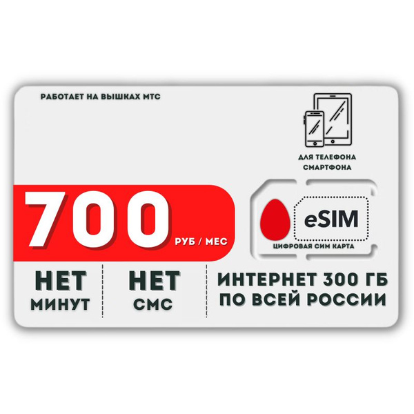 SIM-карта E-SIM Цифровая Сим карта Безлимитный интернет 700 руб. в месяц 300ГБ +РАЗДАЧА для ...