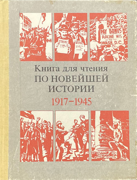 Книга для чтения по новейшей истории 1917-1945 гг. | Яковлев Н. Н. купить на OZON по низкой цене ...