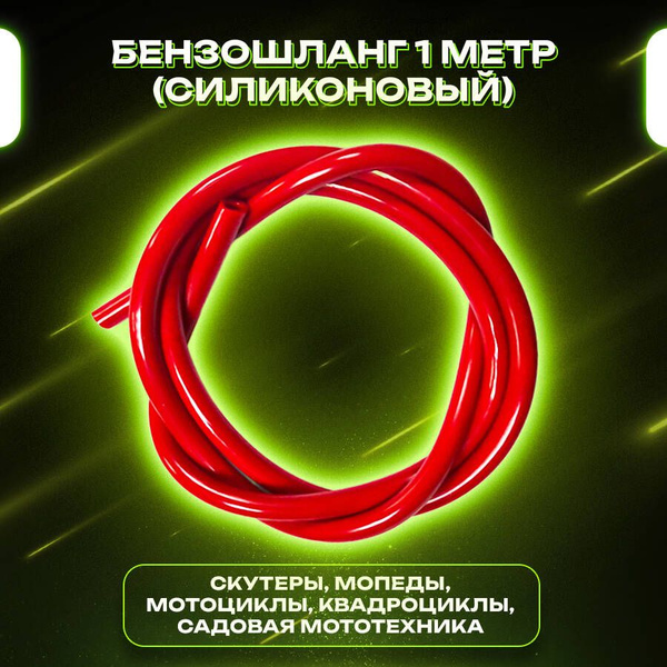 Топливный шланг / бензошланг 1 метр (красный) силиконовый на мотоцикл ...