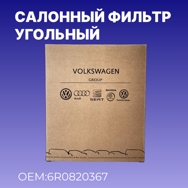 Фильтр салонный VAG (VW/Audi/Skoda/Seat) 6R0820367 - купить по выгодным ...