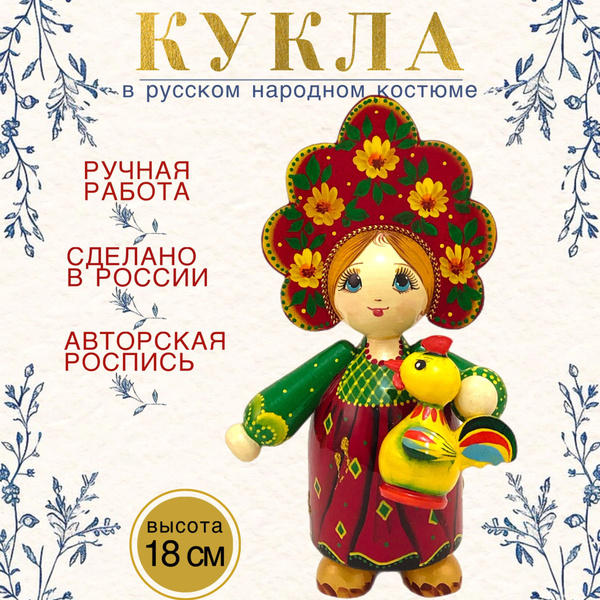 Кукла в русском народном костюме с петушком, Куклы коллекционные ...
