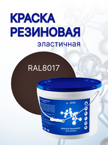 Краска SPEC Резиновая эластичная Резиновая, Силиконовая, Шелковисто ...