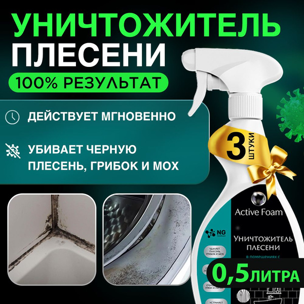 Чистящее средство от черной плесени и грибка, моющее средство от ...