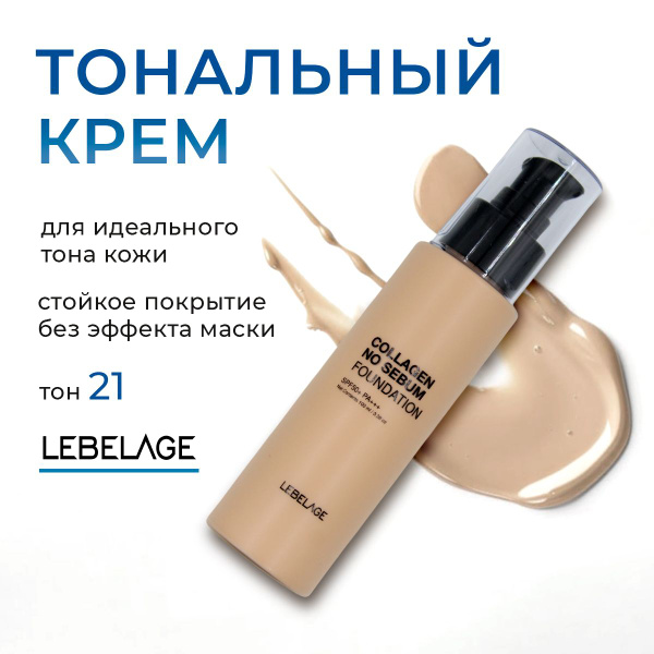 LEBELAGE Матирующий тональный крем с коллагеном натуральный бежевый ...