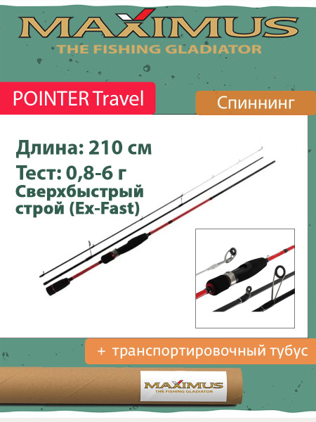 Спиннинг Maximus Pointer travel, от 0.8 гр купить по выгодным ценам в ...