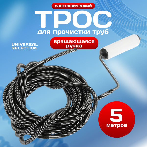 Трос сантехнический с вращающейся ручкой L 5 м, d - 9 мм - купить с ...