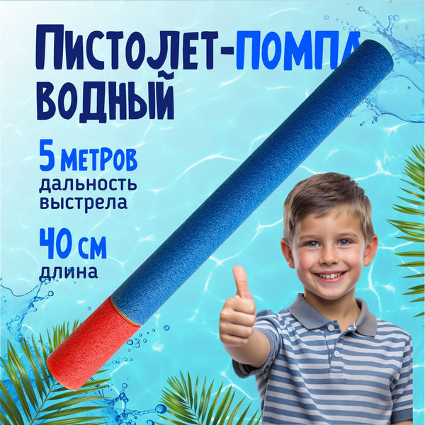 Водный пистолет 40 см / Водяная помпа игрушка / Водяной пистолет ...