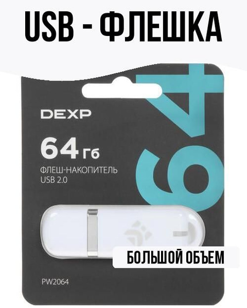 USB-флеш-накопитель DEXP Флеш-накопители-///статистика/1 64 ГБ 20, 10 купить c доставкой на OZON ...