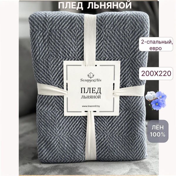 Белорусский лен Плед , Лен, 220х200 см - купить с доставкой по выгодным ...