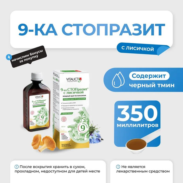Vitauct 9-ка Стопразит с лисичкой 250 мл - купить с доставкой по ...