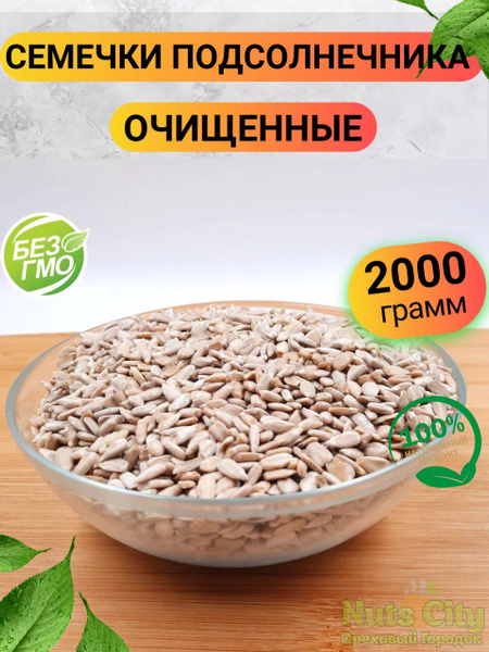 Семечки подсолнечника очищенные 2кг/ Семечки сырые очищенные 2000гр ...