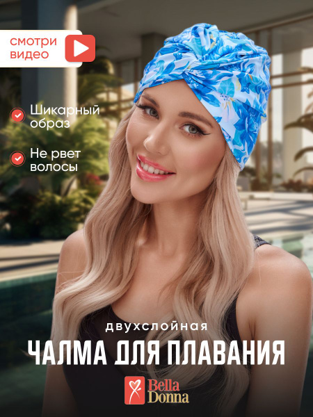 Шапочка чалма для бассейна тканевая двухслойная купить на OZON по ...