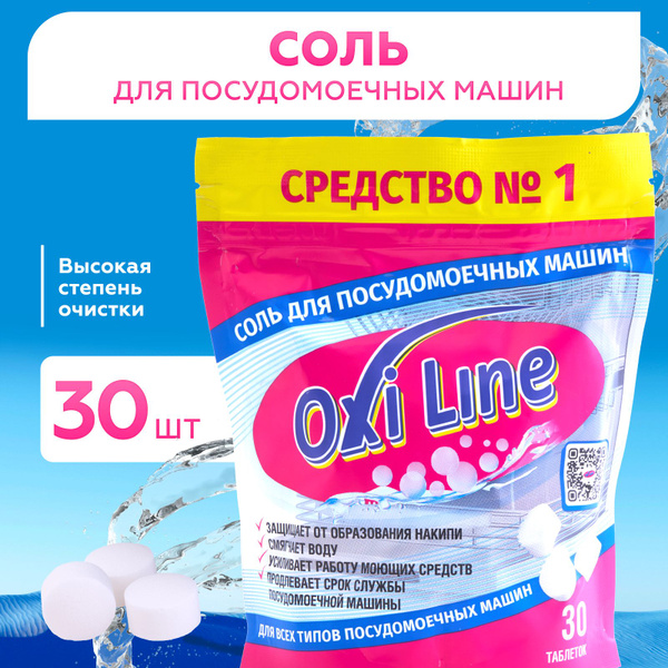Соль для посудомоечной машины Oxi Line, таблетки, 30 шт, Средство для посудомоечных машин ...