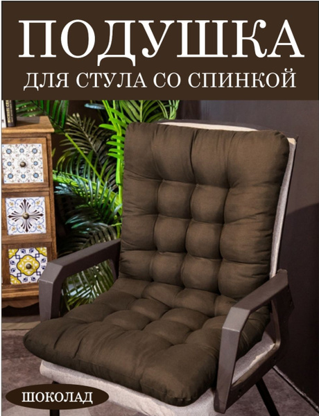 Подушка двойная на стул, кресло или качели со спинкой, на резинке и с ...