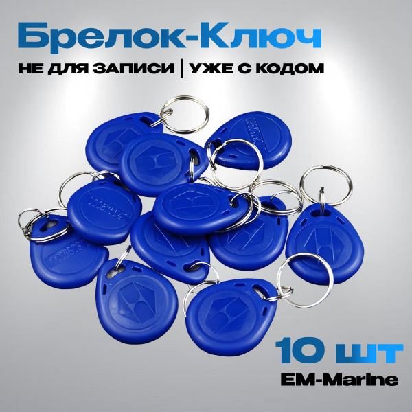 Ключ для домофона магнитный RFID. Частота 125 кГц, Em-marine (с кодом ...