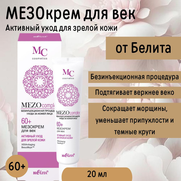 Мезо Крем для век MEZOcomplex 60+ Активный уход для зрелой кожи 20мл ...