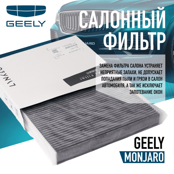 Фильтр салонный LYNK & CO MONJARO - купить по выгодным ценам в интернет ...