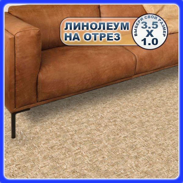 Линолеум Juteks БФ-5-Д1 Для гостиниц, Для дома, ширина 3500 мм - купить ...