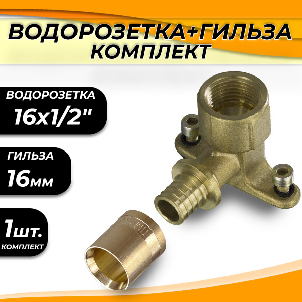 Водорозетка аксиальная с гильзой TIM - 16 x 1/2" (1 шт, установочный ...
