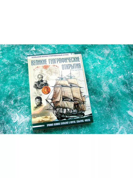 Великие географические открытия. Большой иллюстрированный атлас ...