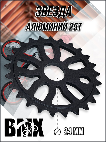 Звезда передняя для BMX Samox CW-1416M, 1/2"x1/8"x25T, алюминий черный ...