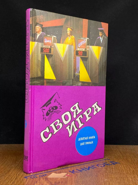Своя игра. Девятая книга для умных - купить с доставкой по выгодным ...