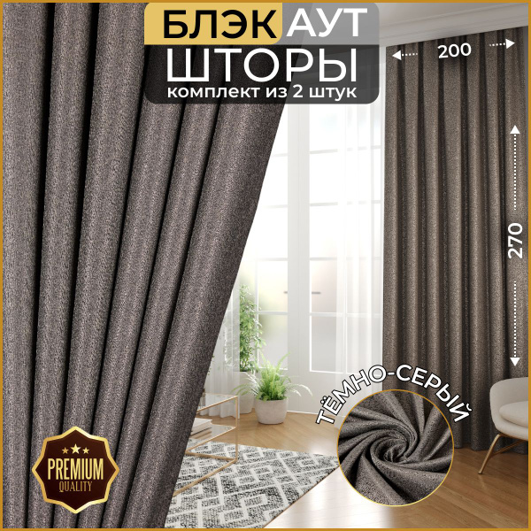 Комплект штор SHADOWTEX Меланж200*270 , 270х400см, темно-серый меланж, Полиэстер купить по ...