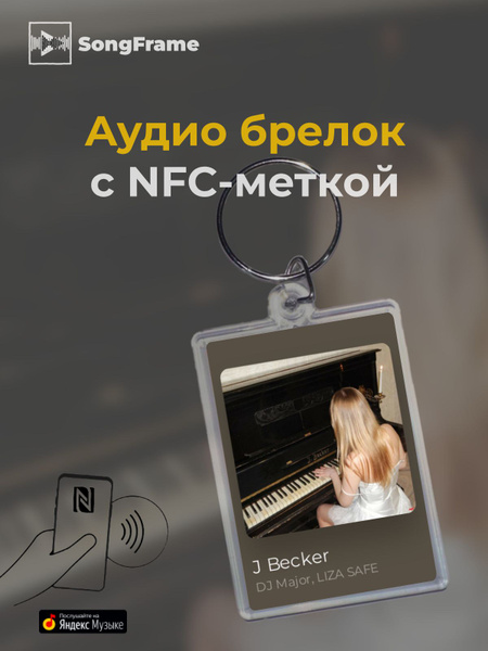 Брелок Яндекс Музыка с NFC DJ Major, LIZA SAFE - J Becker Трек - купить ...