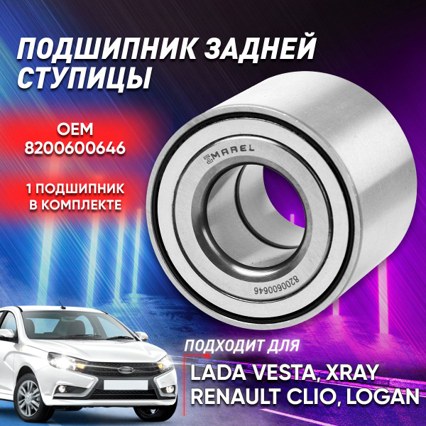 Подшипник задней ступицы для Лада Веста, Лада Х Рей, Рено Логан2 ...