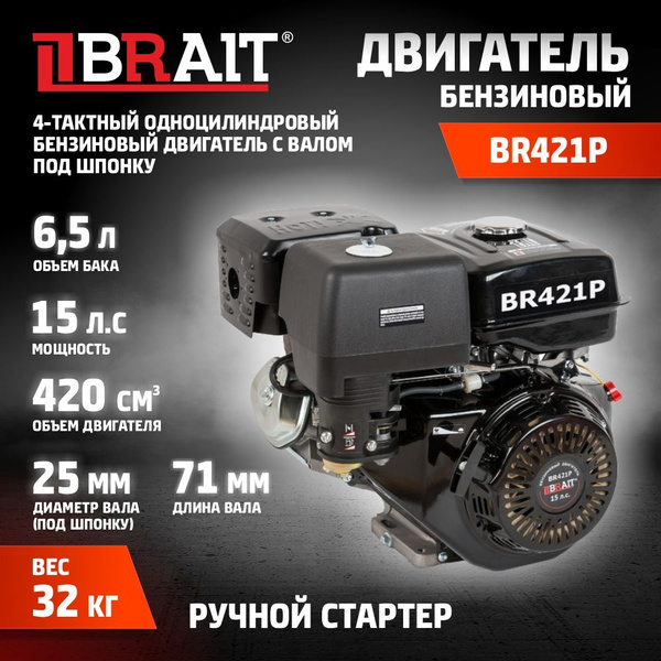Двигатель бензиновый BR421P (15л.с., шкив 25мм, длина вала 71мм) купить на OZON по низкой цене ...