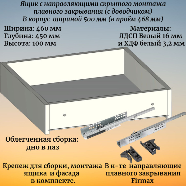 Выдвижной ящик высотой 100 мм, глубиной 450 мм, в корпус шириной 500 мм ...