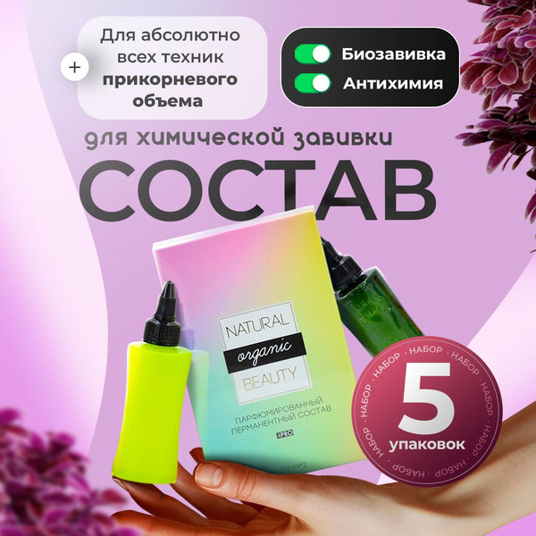Набор 5 жидких составов для прикорневого объема, для биозавивки, для ...