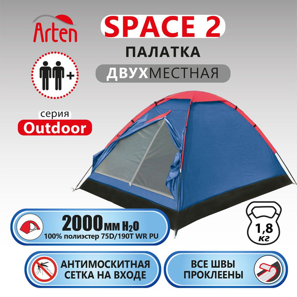 Палатка 2-местная Arten Space купить c доставкой на OZON по низкой цене (278893845)
