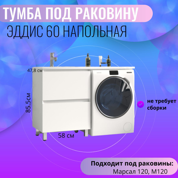 Тумба под раковину Марсал 120 "Eddys" белая напольная - купить с ...