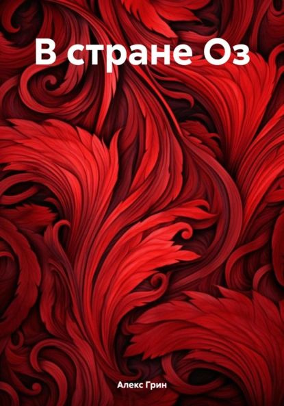 В стране Оз | Алекс Грин | Электронная книга - купить с доставкой по ...