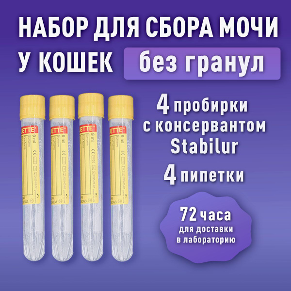 Набор для сбора мочи у кошек БЕЗ ГРАНУЛ, 4 пробирки с консервантом ...