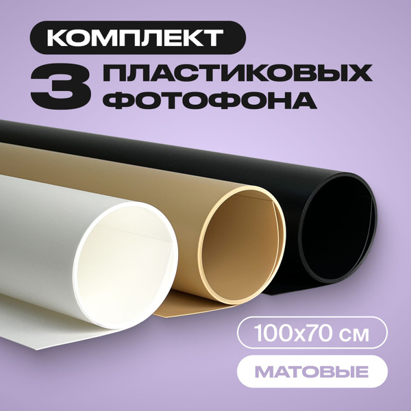 Фотофон черный бежевый белый, фон для предметной съемки 700х1000 мм ...