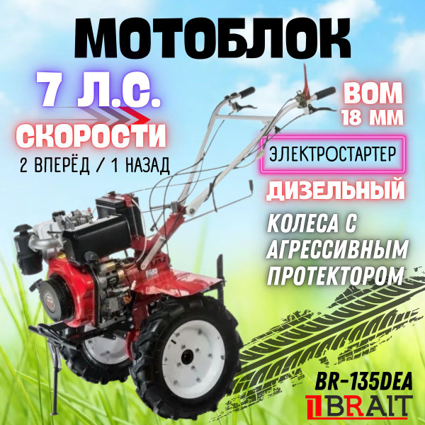 Мотоблок дизельный BR-135DEA (7 л.с., бак 5.5 л, ручной, электростартер, передачи 2 вперед 1 ...