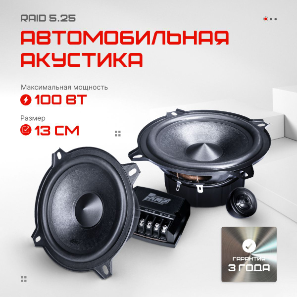 Автомобильные динамики компонентные AMP Raid 5.25 купить на OZON по низкой цене (1504595047)