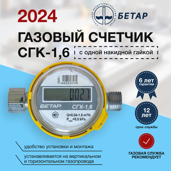 Счетчик газа Бетар Счетчик газа СГК-1,6 с накидной гайкой - купить с ...