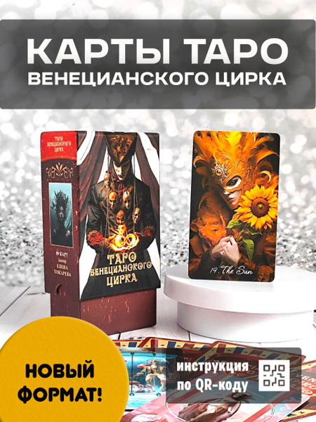 Таро Венецианского цирка /Премиум колода 89 карт / жесткий бокс ...