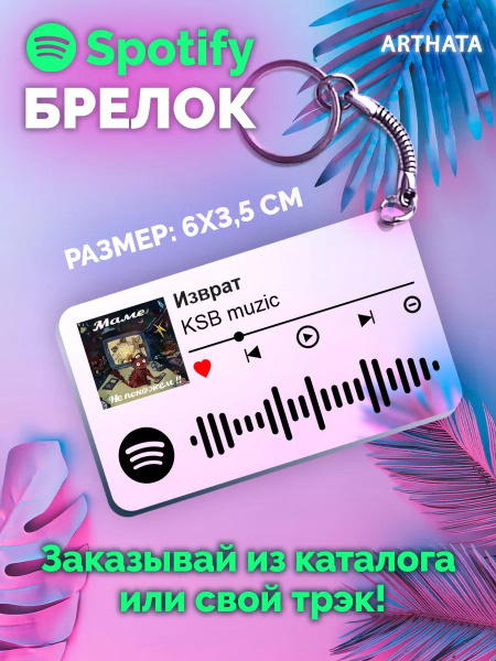 Spotify Брелок KSB muzic - Изврат - купить с доставкой по выгодным ценам в интернет-магазине ...